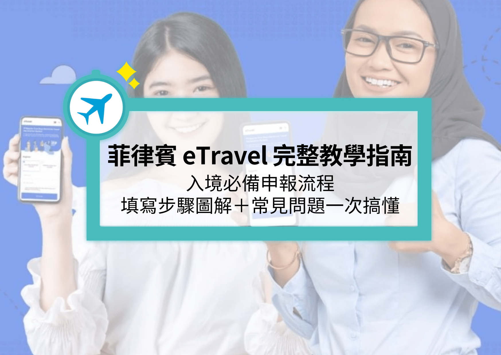 菲律賓 eTravel 完整教學指南：入境必備申報流程｜填寫步驟圖解＋常見問題一次搞懂 - Pilot Study領航遊學