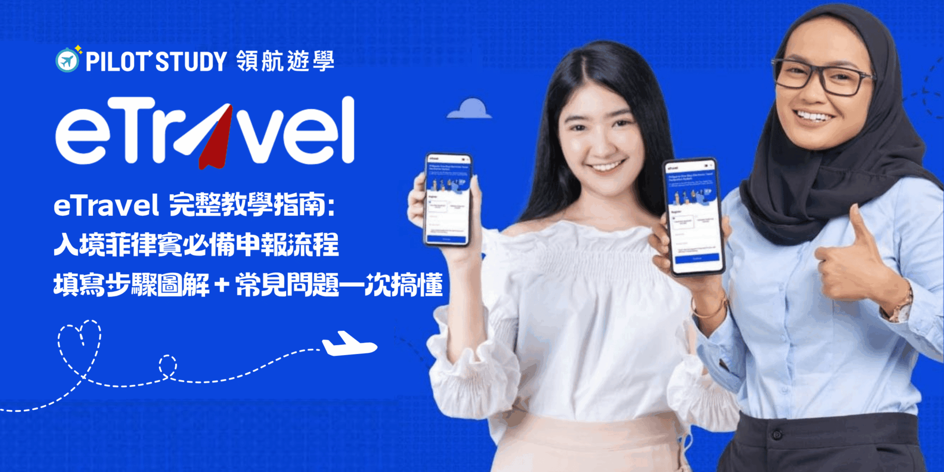 菲律賓 eTravel 完整教學指南：入境必備申報流程｜填寫步驟圖解＋常見問題一次搞懂 - Pilot Study領航遊學